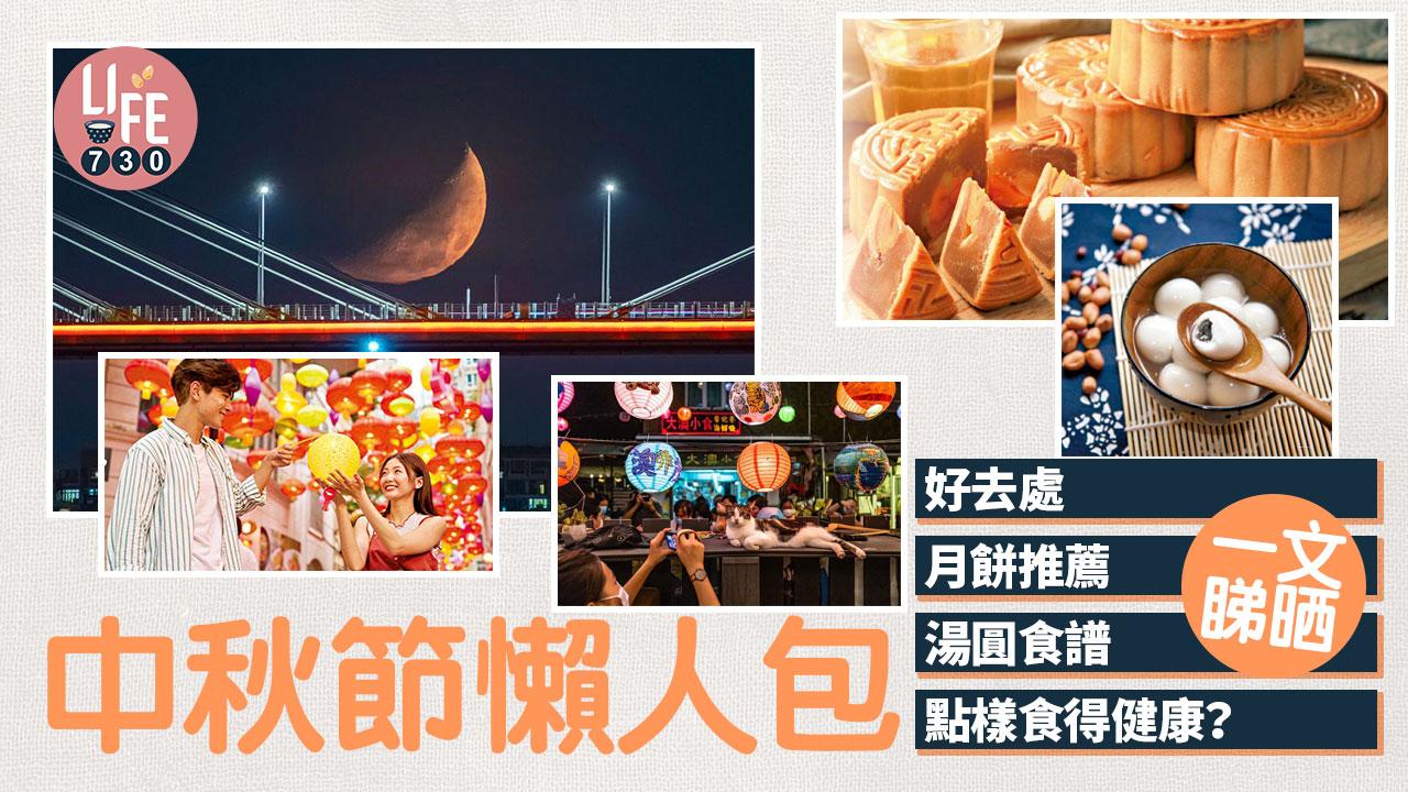 中秋節習俗和意義｜賞月好去處、月餅推薦與湯圓食譜 一文睇晒 | am730