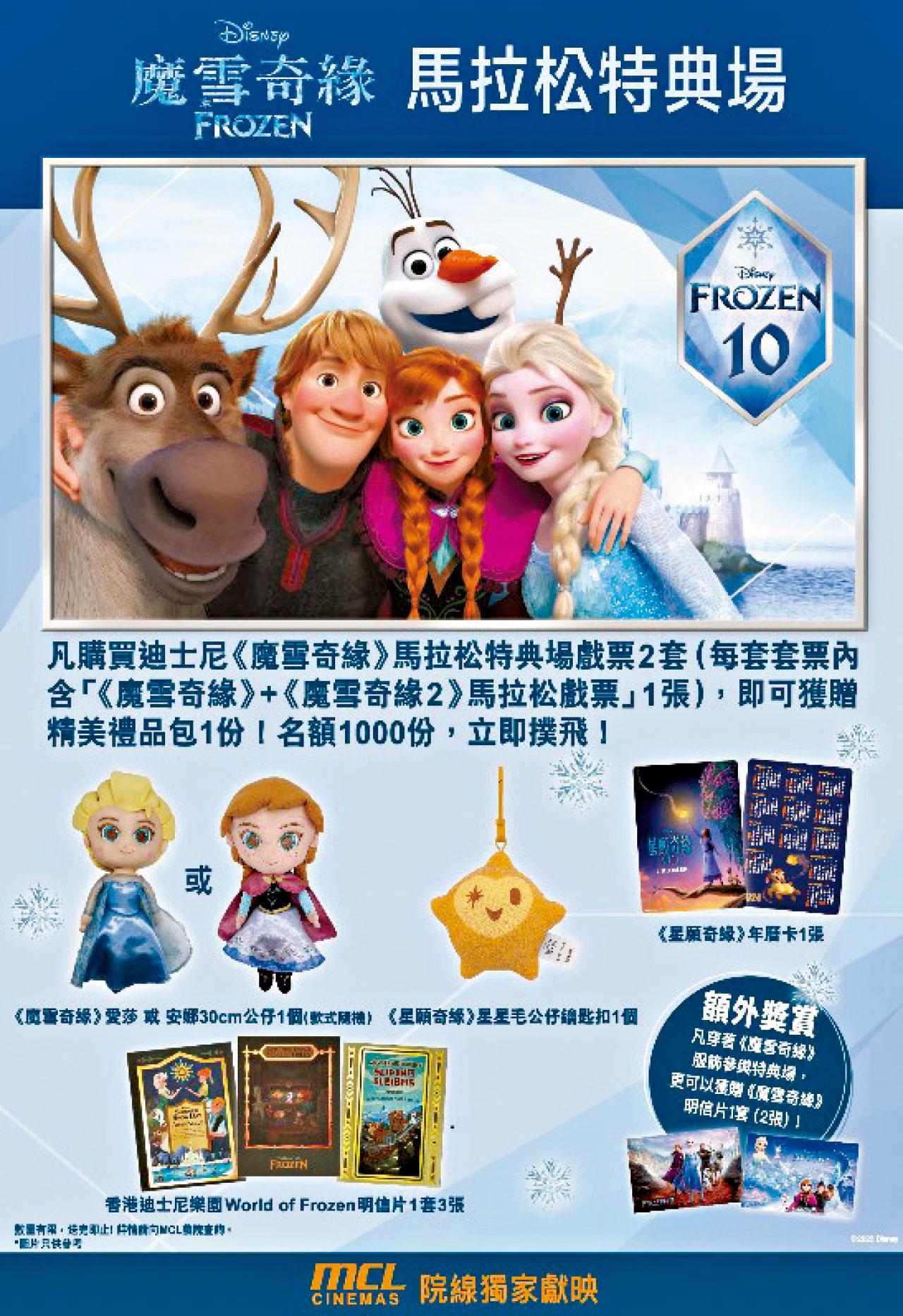 《魔雪奇緣》馬拉松特典場 MCL院線獨家獻映 兼送限量禮物包 | am730