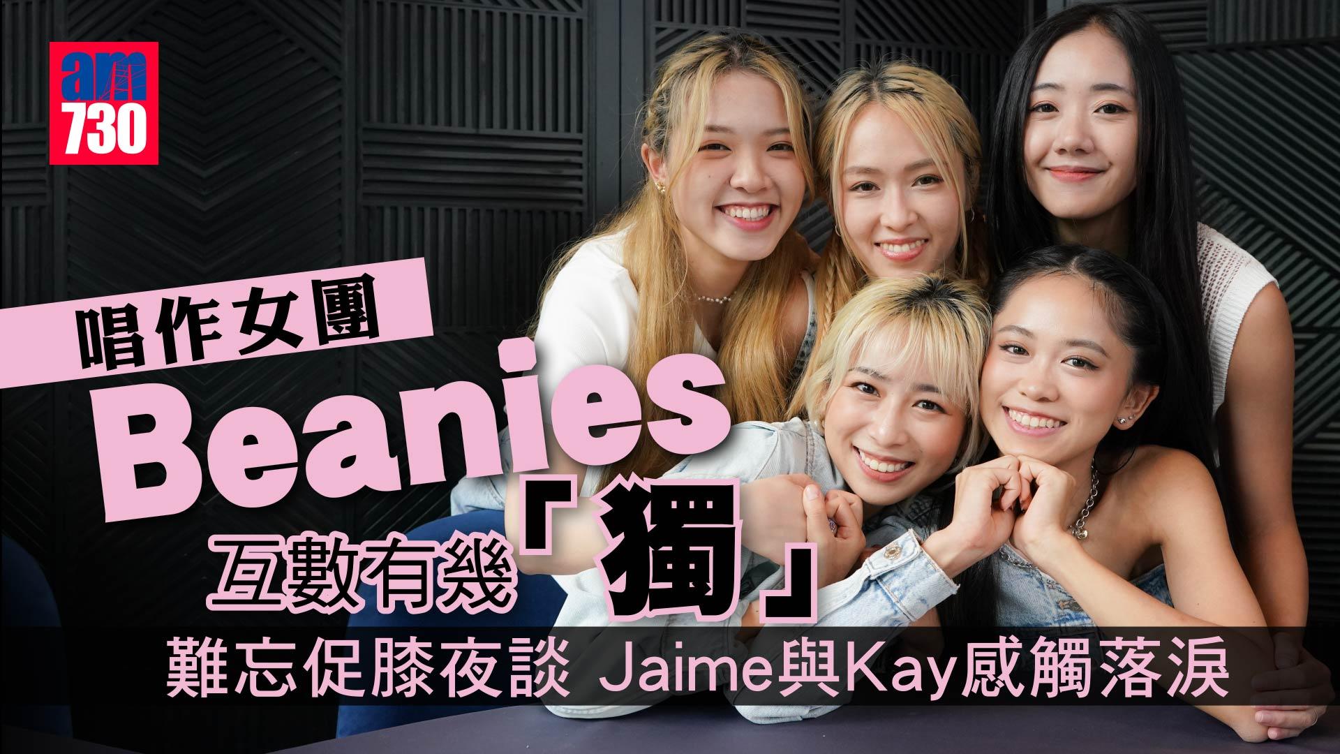 專訪｜唱作女團Beanies各有各「獨」 Jaime張天穎與Kay李凱翹訴心事落淚(附訪問片) | am730
