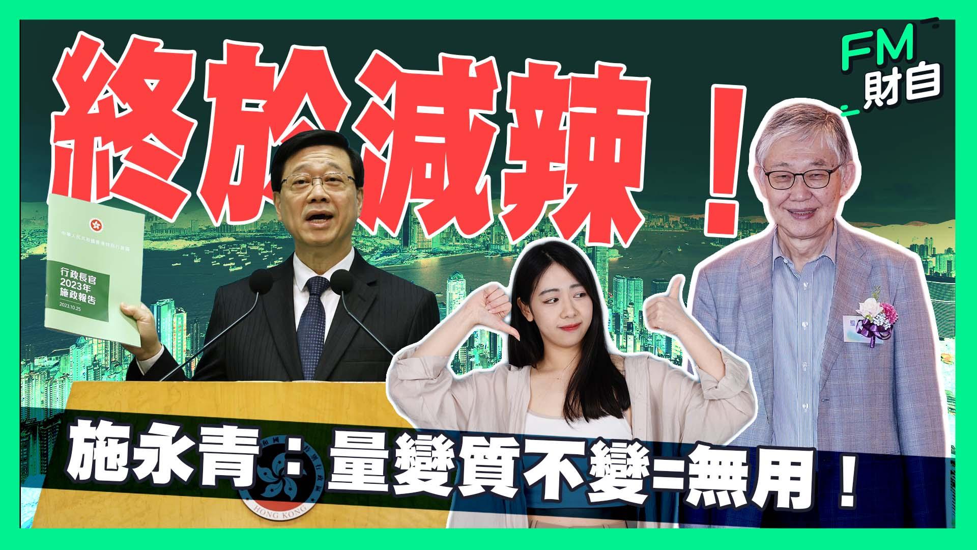 FM財自 | 終於減辣！ 施永青：量變質不變=無用！ | am730