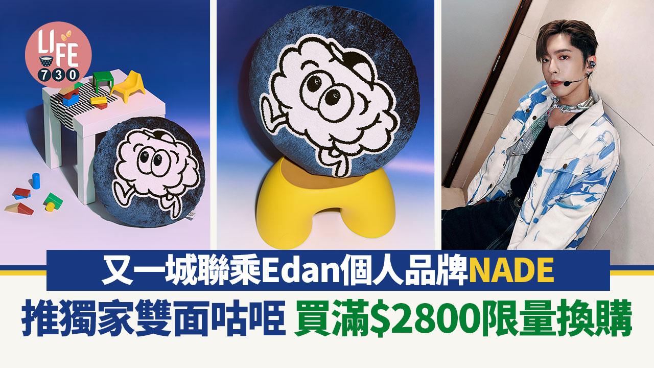 又一城聯乘Edan個人品牌NADE 推獨家雙面咕𠱸 買滿$2800限量換購 | am730