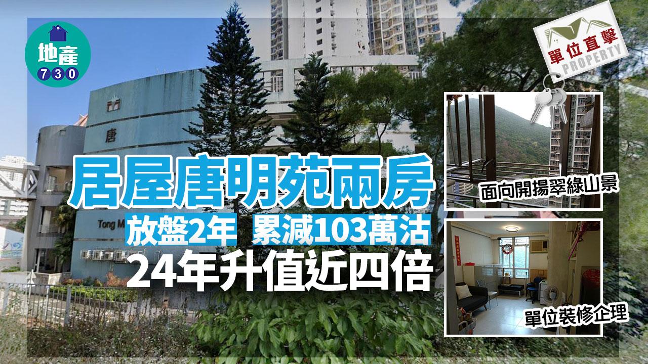 單位直擊｜居屋唐明苑兩房放盤2年 累減103萬沽 24年升值近四倍 | am730