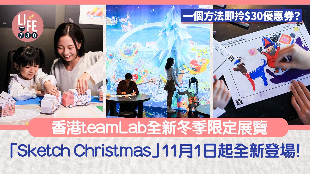 香港teamLab｜全新冬季限定展覽 「Sketch Christmas」 11月1日起全新登場！$30優惠券入場即用 | am730