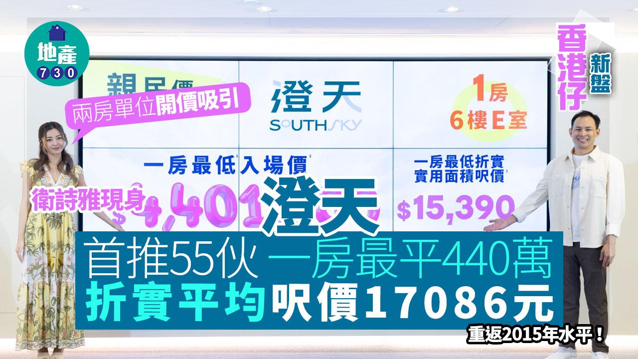 澄天開價｜首推55伙一房最平440萬 折實平均呎價17086元 重返2015年水平｜香港仔新盤 | am730