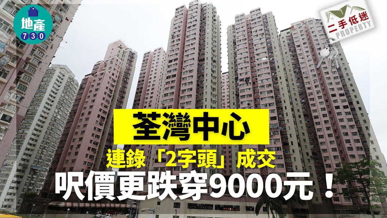 二手低迷｜荃灣中心連錄「2字頭」成交 呎價跌穿9000元 | am730