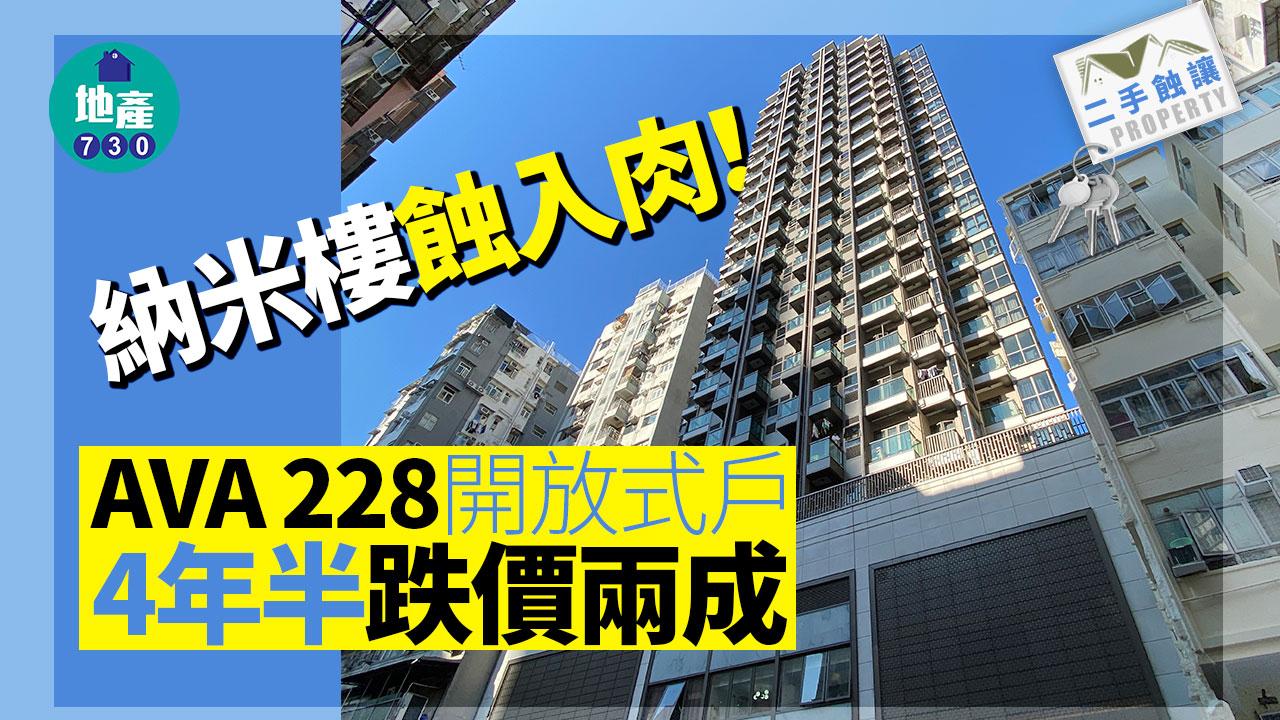 二手蝕讓｜納米樓蝕入肉！AVA 228開放式戶4年半跌價兩成 | am730