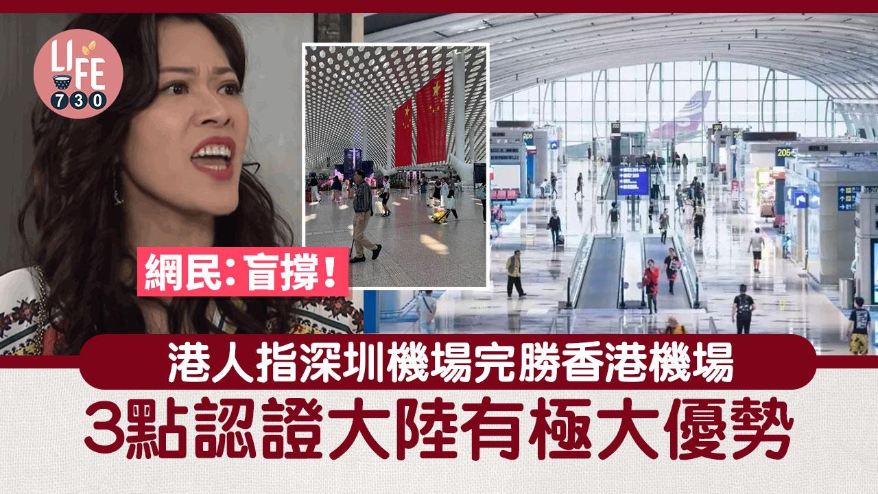 網上熱話｜港人狠批香港機場比唔上深圳機場 列3點盛讚大陸有優勢 網民：洗唔洗盲撐？ | am730