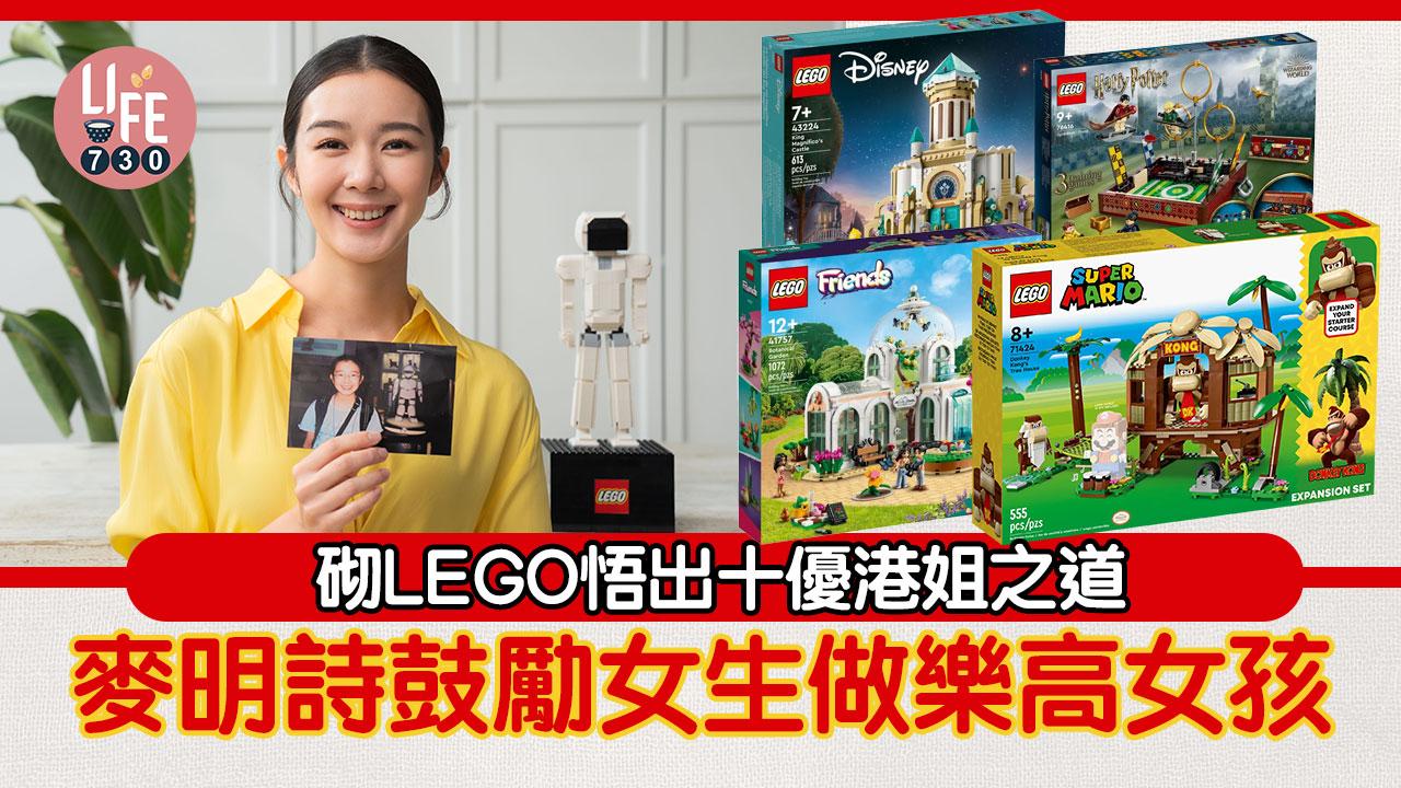 砌LEGO悟出十優港姐之道 麥明詩鼓勵女生做樂高女孩 | am730