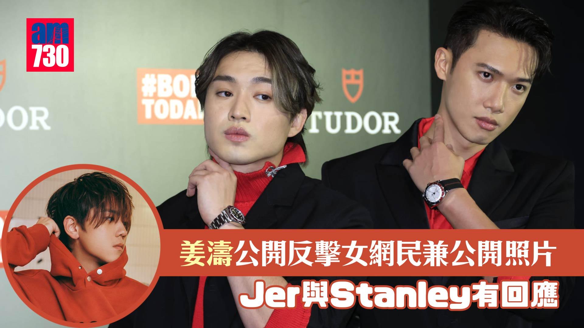 姜濤公開反擊女網民兼公開照片 Jer與Stanley有回應 | am730