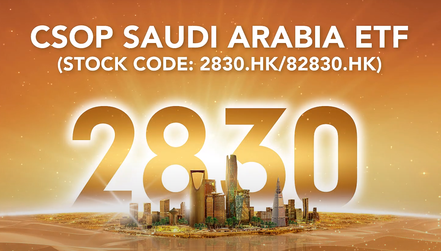 沙特ETF首日香港掛牌 歐冠昇：豐富港交所產品的多樣性｜中東機遇 | am730