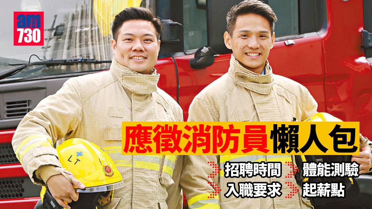消防員體能測驗及招聘時間｜人工起薪係幾多？DSE五科2級即可申請(附連結) | am730