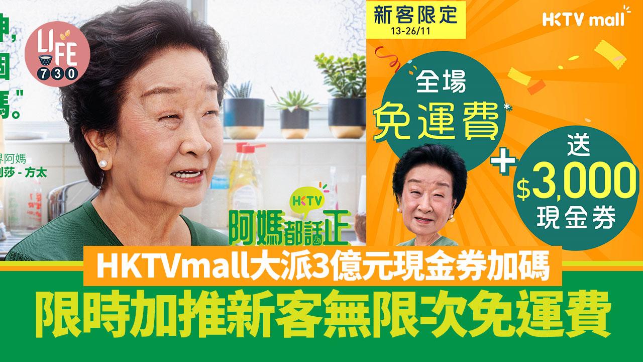 大派$3,000｜HKTVmall大派3億元現金券加碼 限時加推新客無限次免運費 | am730