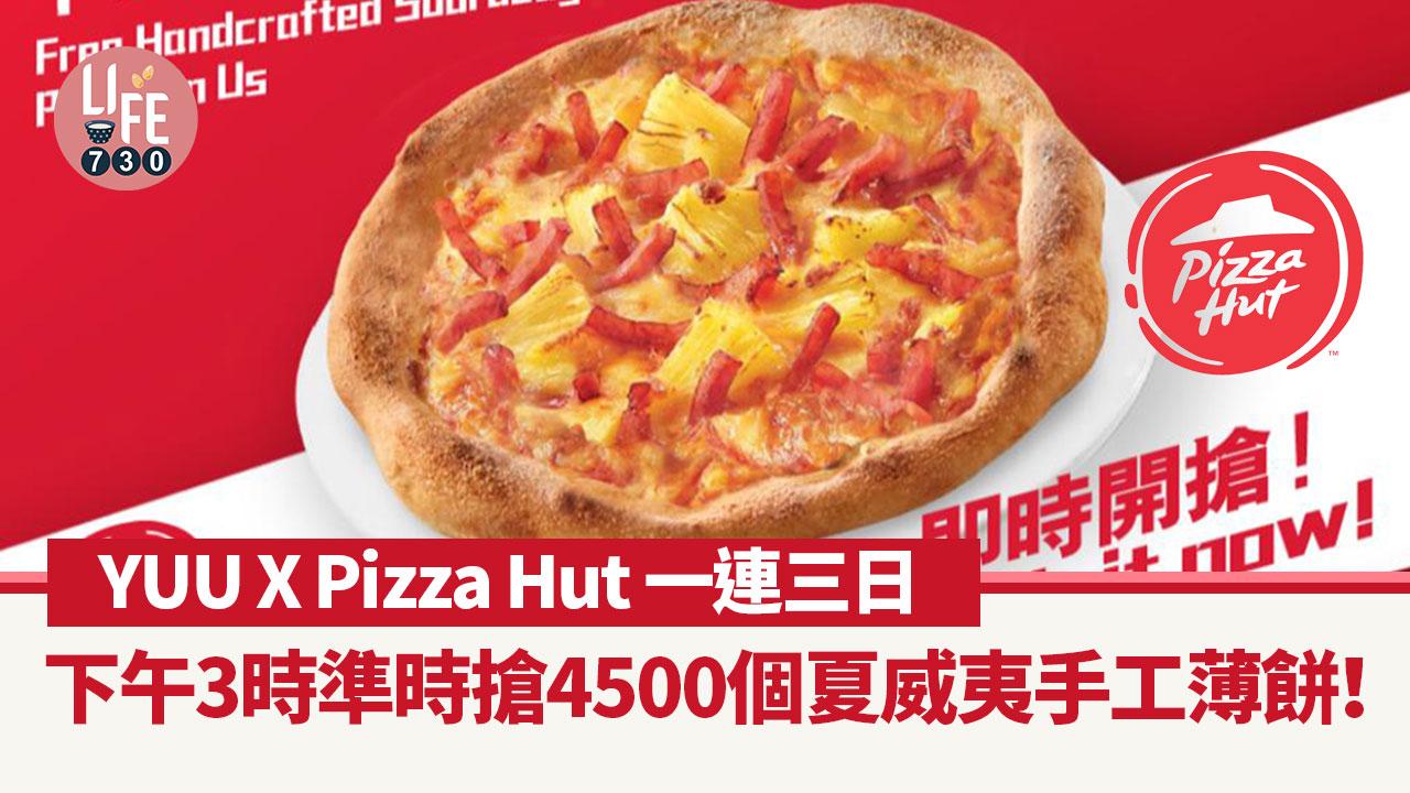 限時優惠｜YUU X Pizza Hut 一連三日 下午3時準時搶4500個夏威夷手工簿餅！ | am730