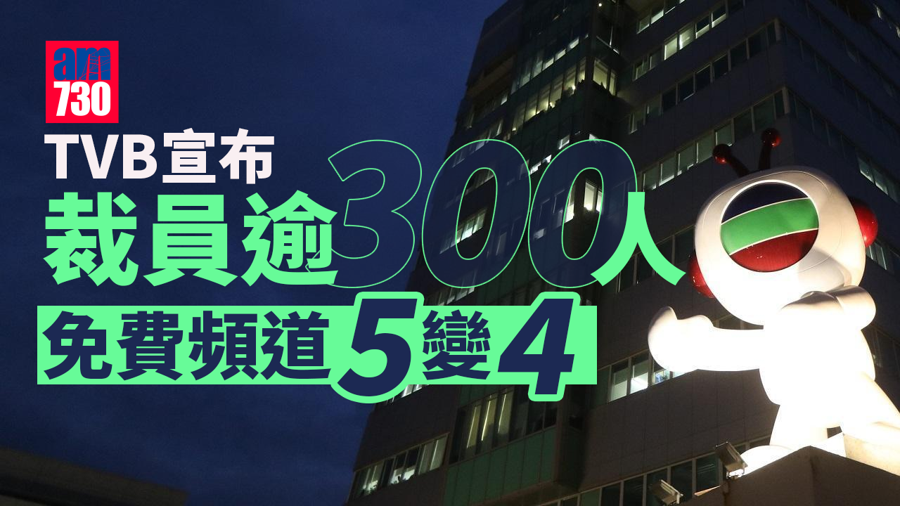 TVB裁員｜料涉逾300人 合併J2和財經體育資訊台變「TVB+」(更新) | am730