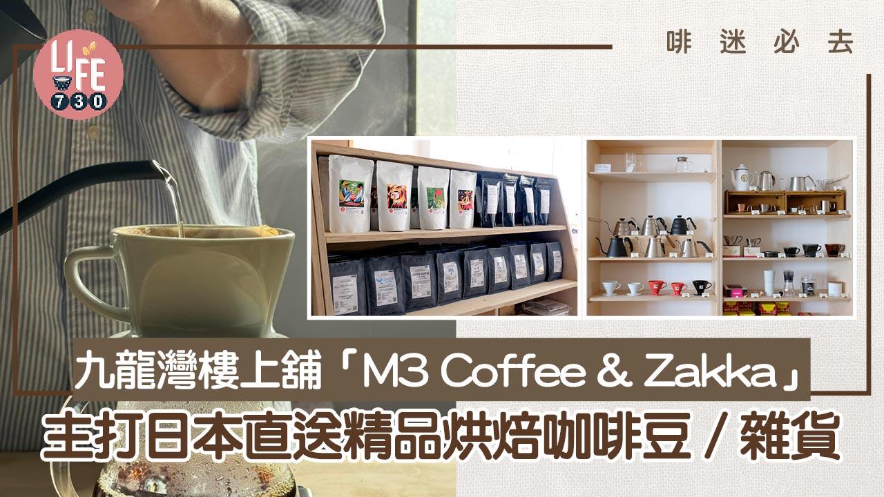 啡迷必去｜九龍灣樓上舖「M3 Coffee & Zakka」 主打日本直送精品烘焙咖啡豆/雜貨 新張期間85折 | am730