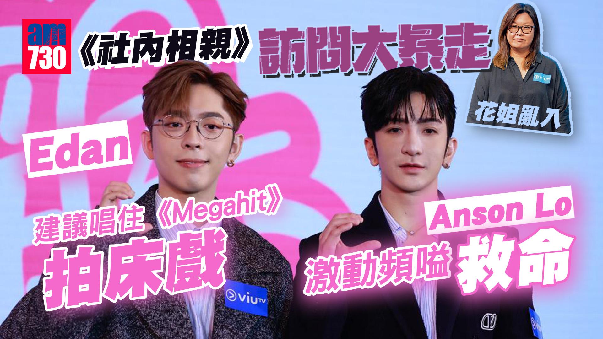 《社內相親》專訪｜Anson Lo盧瀚霆與Edan呂爵安嫌床戲騷肌鏡頭少 佩服家英哥專業零怨言(多圖+有片) | am730