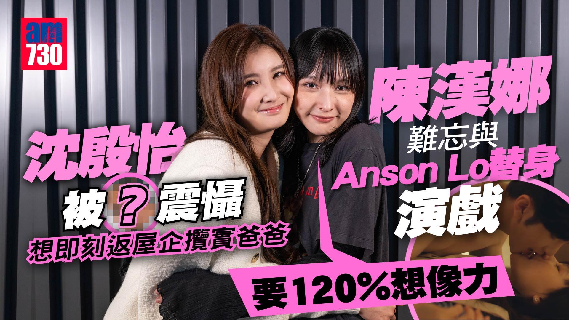 社內相親專訪｜陳漢娜兩年無戲拍 難忘與anson Lo替身演戲 沈殷怡演父女決裂戲感委屈多圖有片 Am730