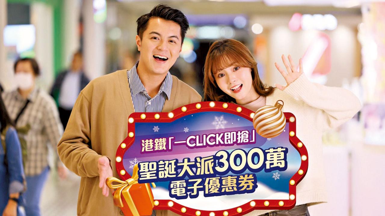 港鐵「一Click即搶」4萬張總值300萬電子優惠券 | am730