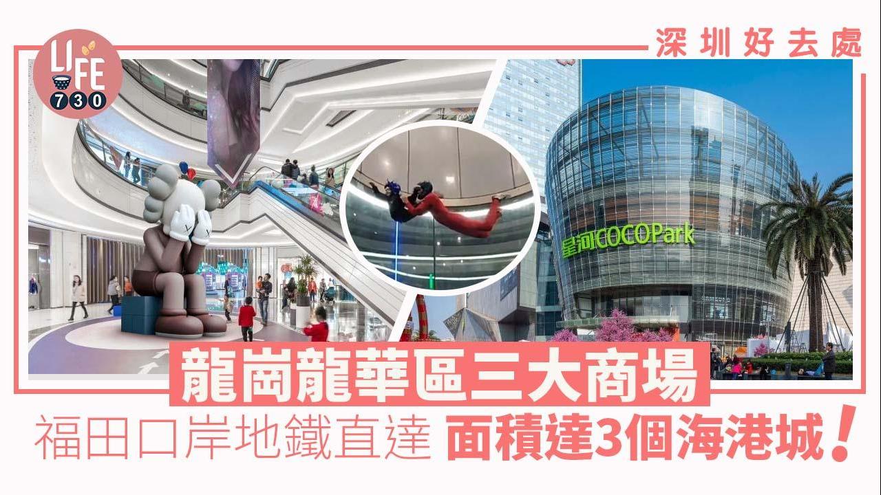 深圳好去處｜Coco Park、壹方天地、上塘薈 盤點龍崗龍華區三大商場 福田口岸地鐵直達！ | am730
