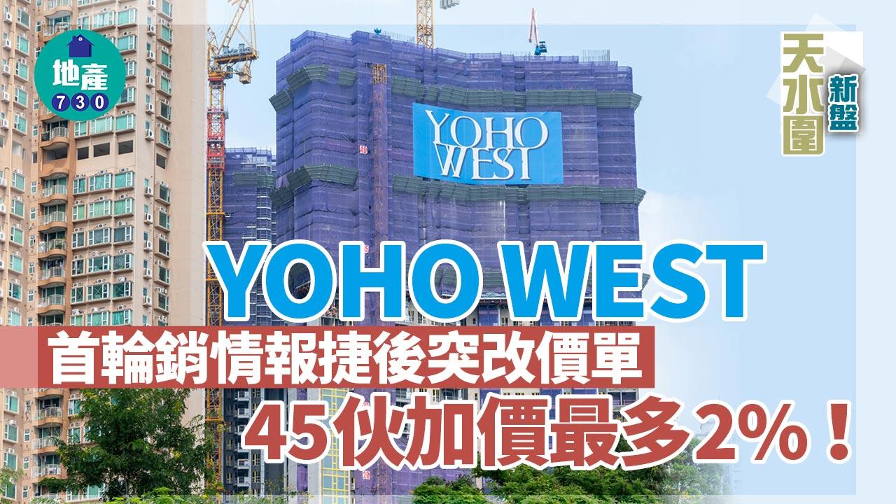 YOHO WEST首輪銷情報捷突改價單 45伙加價最多2%│天水圍新盤 | am730