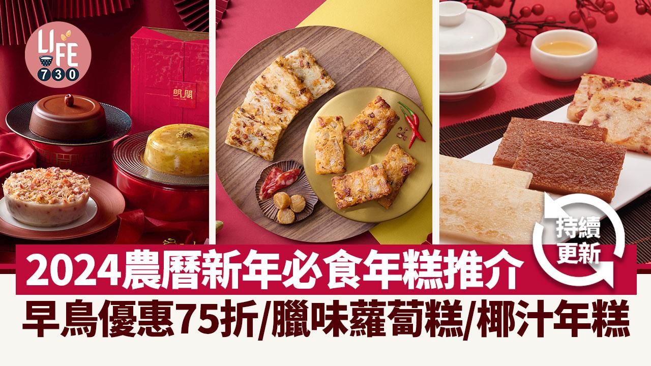農曆新年2024｜農曆新年必食年糕推介 早鳥優惠75折/臘味蘿蔔糕 持續更新！ | am730