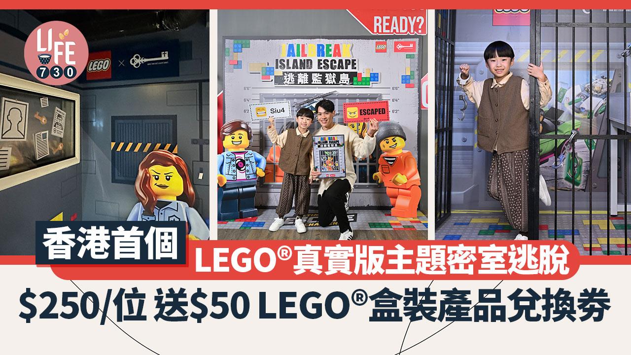 周末好去處｜香港首個LEGO®真實版主題密室逃脫 $250/位 送$50LEGO®盒裝產品兌換劵 | am730