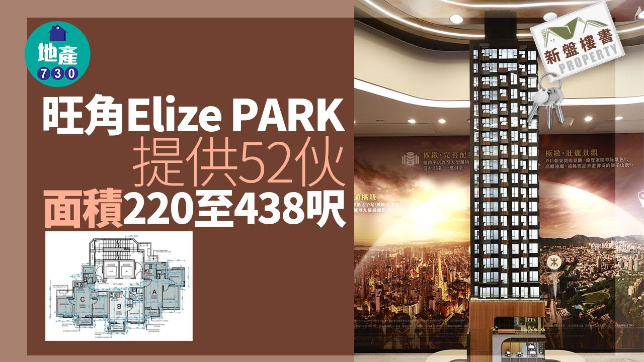 旺角Elize PARK提供52伙 面積220至438呎｜新盤樓書 | am730