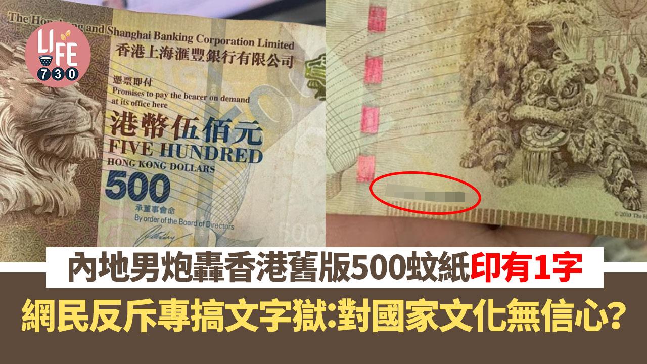 網上熱話｜內地男不滿香港舊版500蚊紙印有1字 網民反斥事主咬文嚼字 ：對國家文化無信心？ | am730
