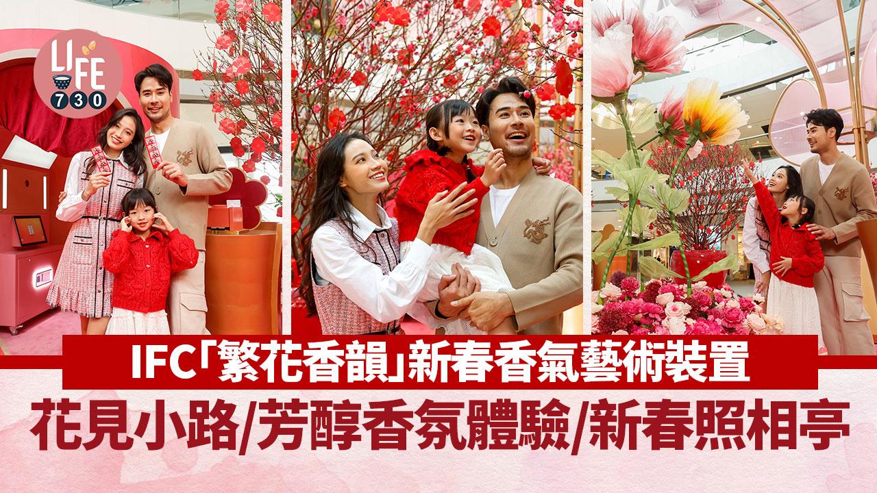 農曆新年2024｜ifc「繁花香韻」新春香氣藝術裝置 花見小路/芳醇香氛體驗/新春照相亭 | am730