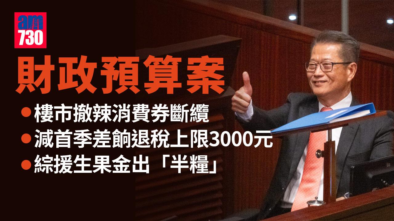 財政預算案2024｜樓市撤辣消費券斷纜 減首季差餉退稅上限3000元 綜援生果金出「半糧」 今年派糖你有冇份？ (更新) | am730