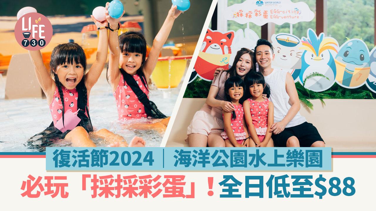 復活節2024｜海洋公園水上樂園必玩「採採彩蛋」！全日低至$88 | am730