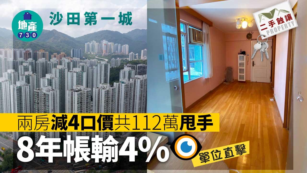 沙田第一城兩房減4口價共112萬甩手 8年帳輸4%(有相睇)｜二手蝕讓 | am730