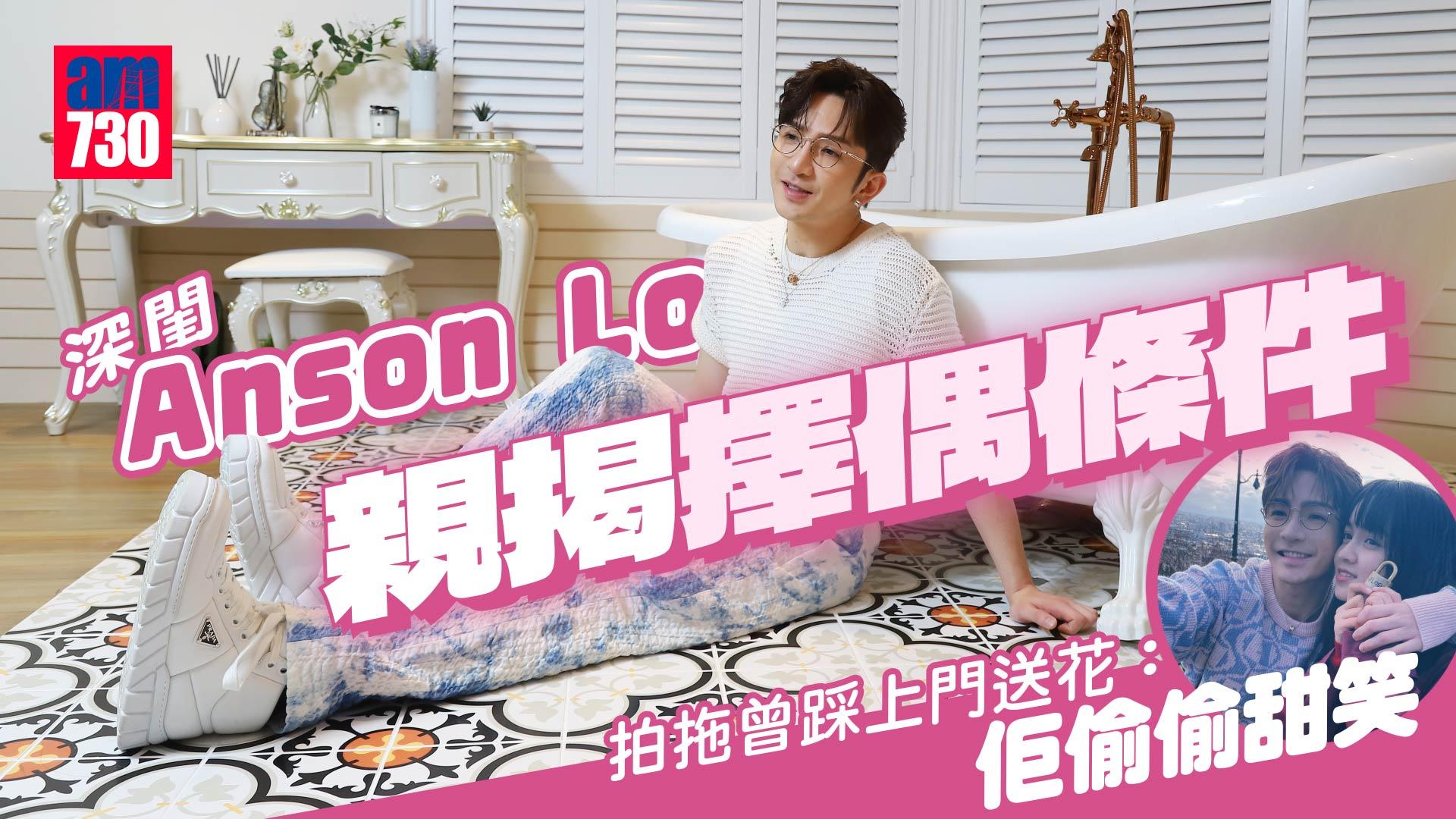 Anson Lo拍拖曾踩上門送花 深閨盧瀚霆大談擇偶條件｜專訪(有片)
