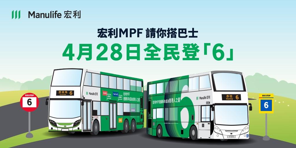 MPF｜宏利強積金舉辦「全民登6」活動 免費乘搭4條九巴城巴路線 | am730