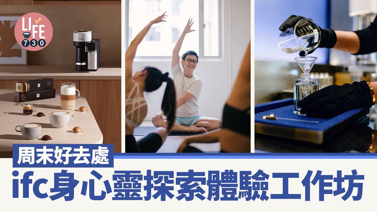 周末好去處｜ifc身心靈探索體驗工作坊 | am730