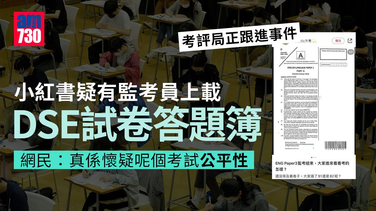 DSE 2024｜小紅書疑有監考員上載試卷答題簿 考評局嚴肅跟進報警處理 | am730