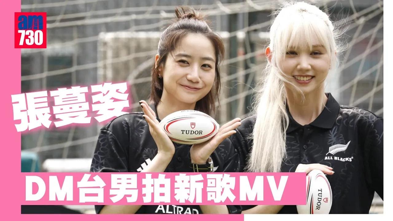 Nancy歸綽嶢人生第一次玩欖球嗌好玩 Gigi張蔓姿私信台男拍新歌MV | am730