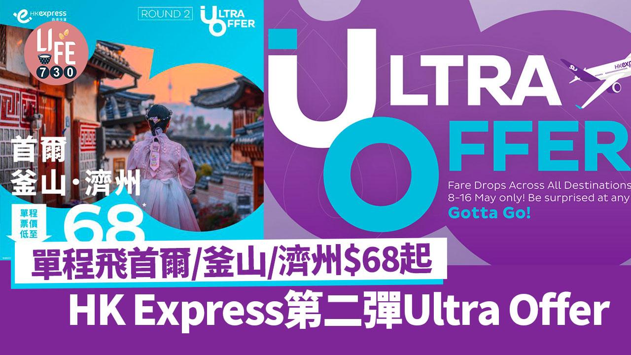 HK Express優惠｜第二彈機票Ultra Offer 單程飛首爾/釜山/濟州$68起 | am730