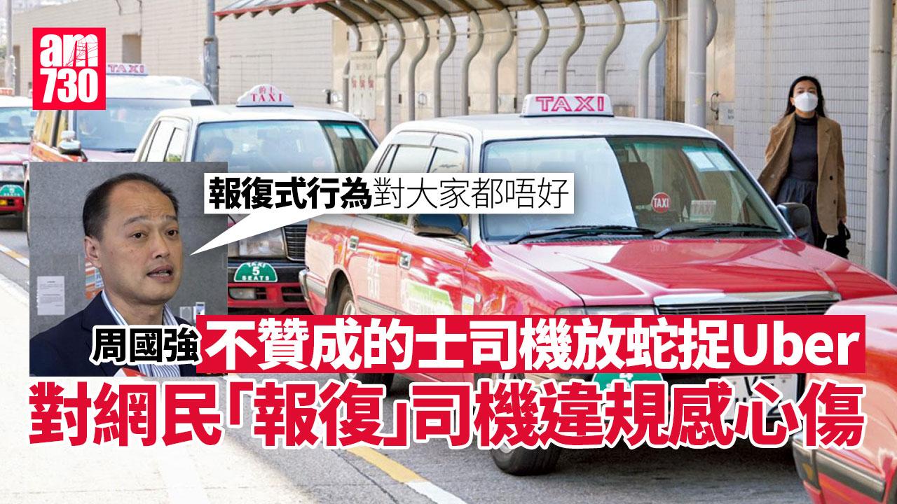 周國強不贊成的士司機放蛇捉Uber 對網民發起「報復」感心傷 | am730