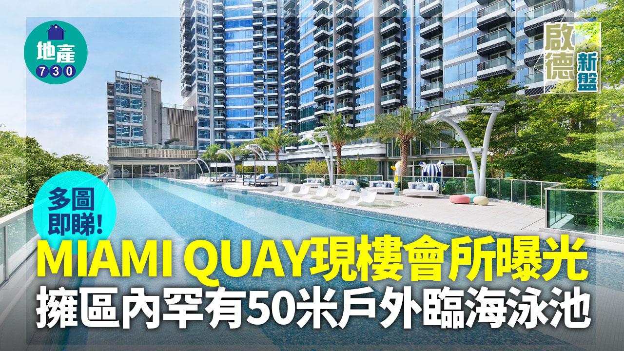 MIAMI QUAY現樓會所曝光 擁區內罕有50米戶外臨海泳池(多圖)｜啟德新盤 | am730