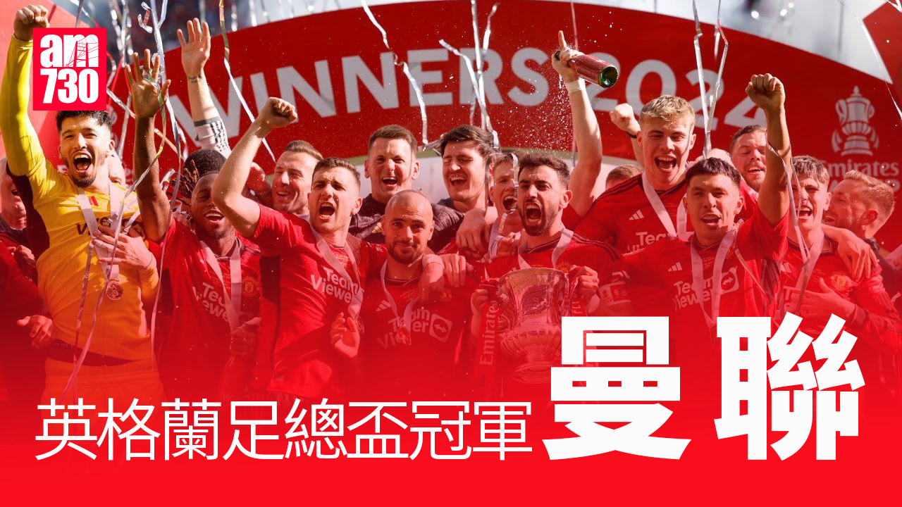 英格蘭足總盃｜曼聯挫曼城封王 洛迪74場上陣不敗告終 | am730