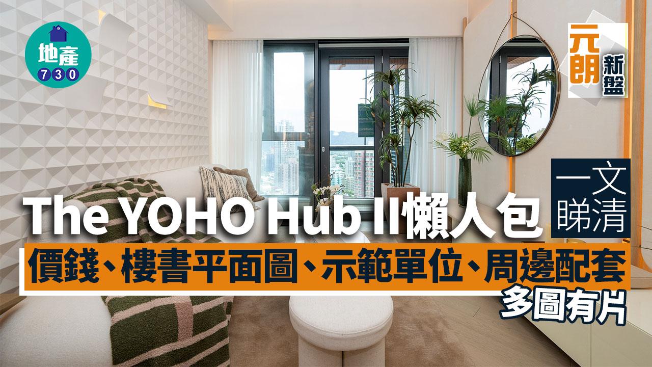 YOHO Hub II價單、示範單位、平面圖 元朗新盤懶人包(多圖)｜持續更新