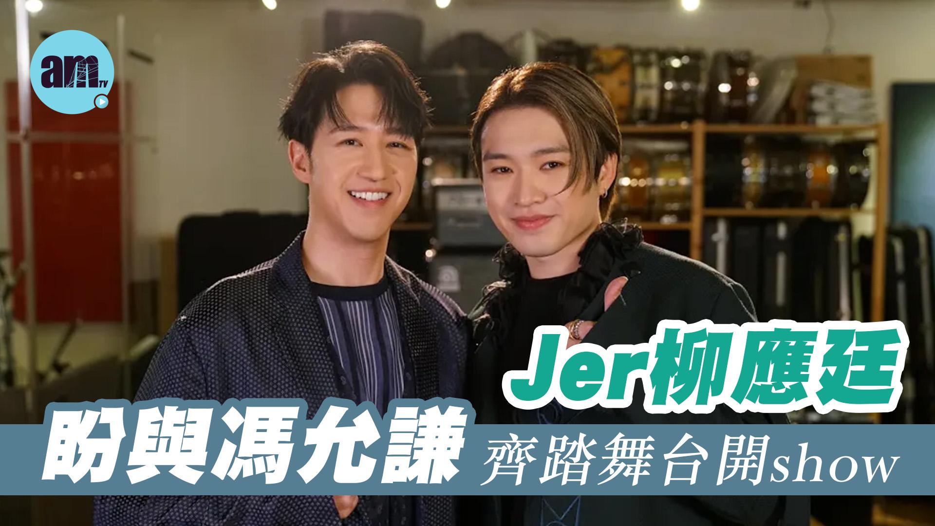 柳應廷盼與馮允謙齊踏舞台開show 為Jer作曲Jay Fung被花姐問：點解唔留返俾自己(有片) | am730