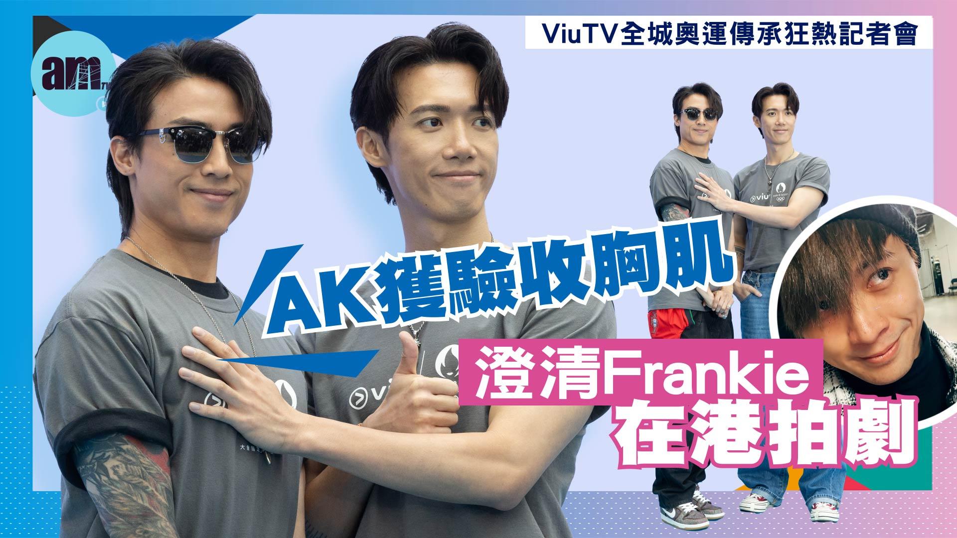 AK江𤒹生獲「大表波」驗證胸肌升級 Stanley邱士縉分享與Alina土味情話(有片) | am730