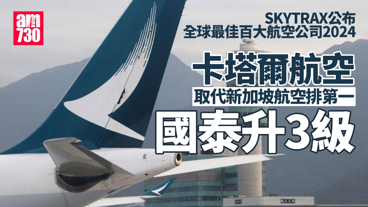 全球航空公司2024｜SKYTRAX：國泰排名升3位 卡塔爾航空排第1 | am730