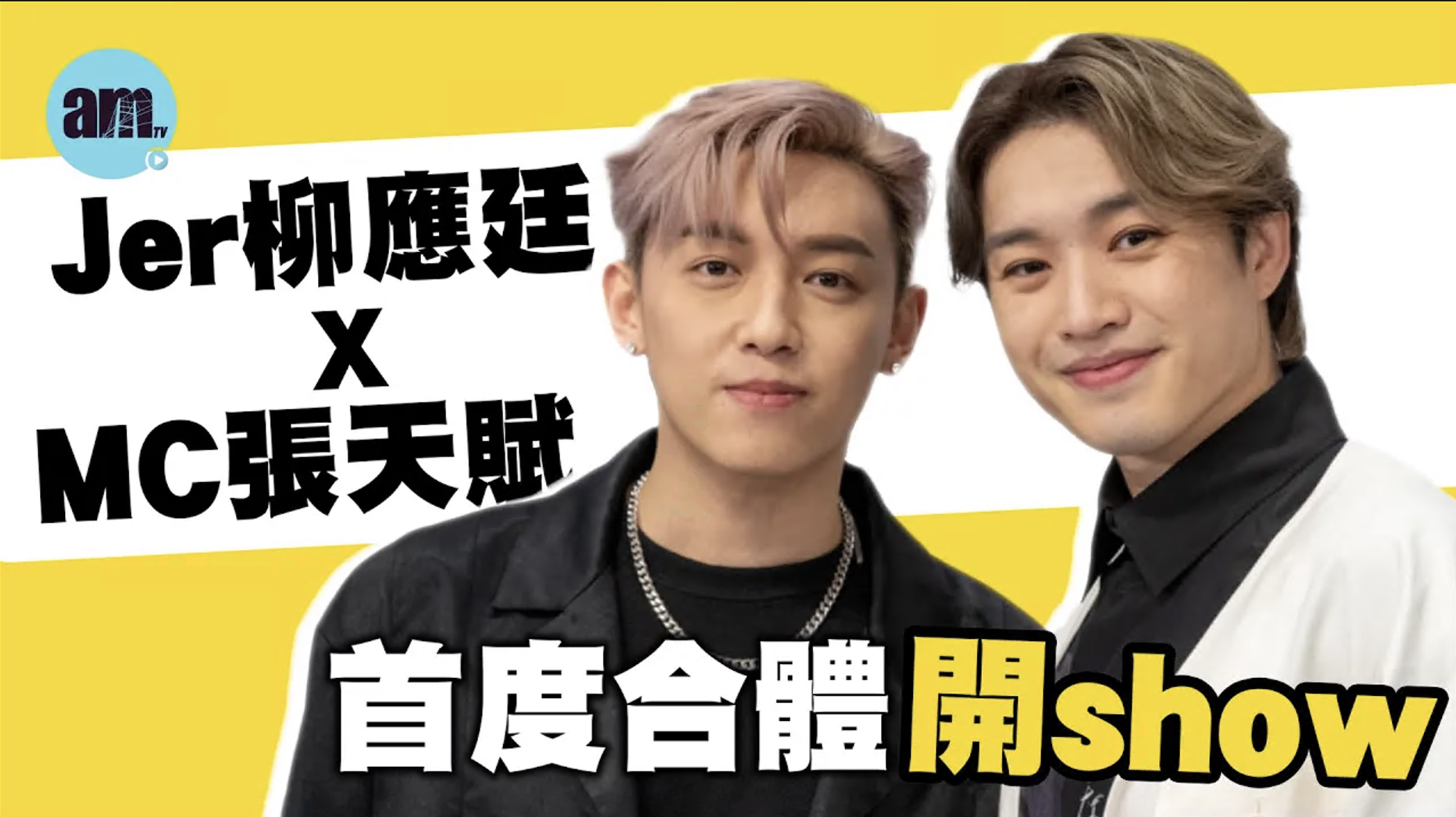 Jer柳應廷與MC張天首度合體開show 預告必有對唱不抗拒跳唱(多圖+有片) | am730