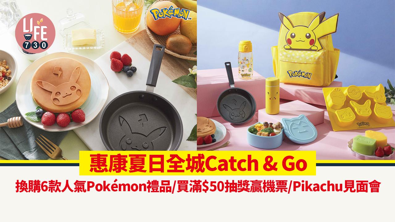 惠康「夏日全城Catch & Go」換購6款人氣Pokémon禮品/買滿$50抽獎贏機票/Pikachu見面會