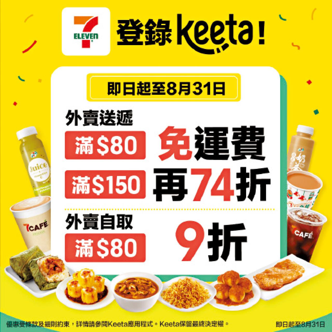 7-Eleven登陸Keeta外賣平台 3大限時優惠登場 最高可享74折 | am730
