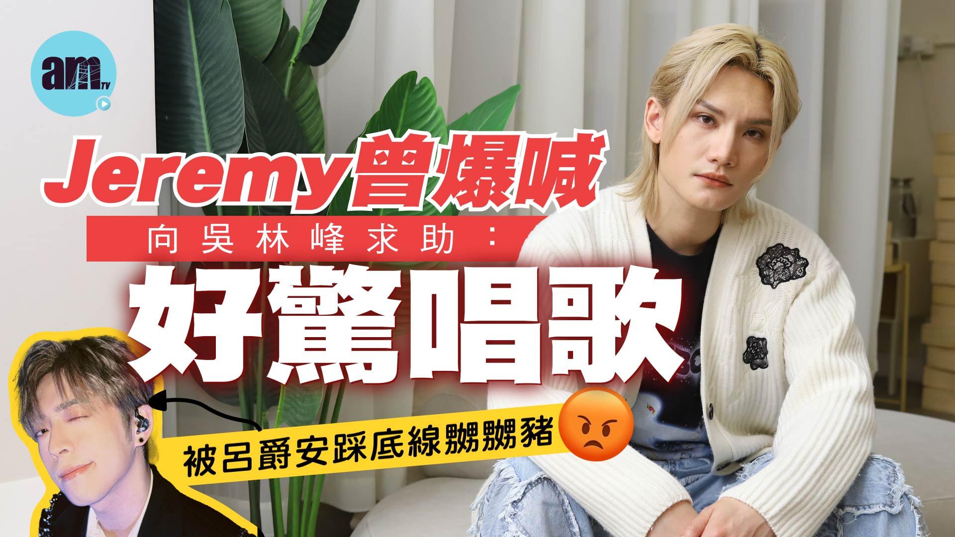 專訪｜Jeremy李駿傑曾爆喊向吳林峰求助：好驚唱歌 爆料呂爵安最易踩底線(有片) | am730