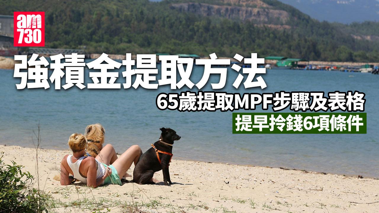 強積金提取方法+65歲提取MPF表格及步驟 提早拎錢6項條件 | am730
